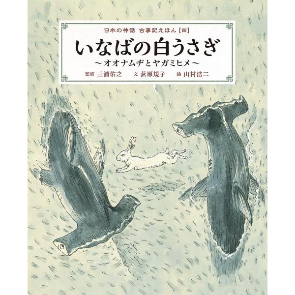 ※商品画像はイメージや仮デザインが含まれている場合があります。帯の有無など実際と異なる場合があります。監修:三浦佑之　文:荻原規子出版社:小学館発売日:2016年12月巻数:4巻キーワード:日本の神話古事記えほん４三浦佑之荻原規子 えほん ...