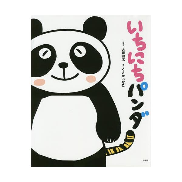 ※商品画像はイメージや仮デザインが含まれている場合があります。帯の有無など実際と異なる場合があります。さく:大塚健太　え:くさかみなこ出版社:小学館発売日:2016年04月キーワード:いちにちパンダ大塚健太くさかみなこ いちにちぱんだ イチ...