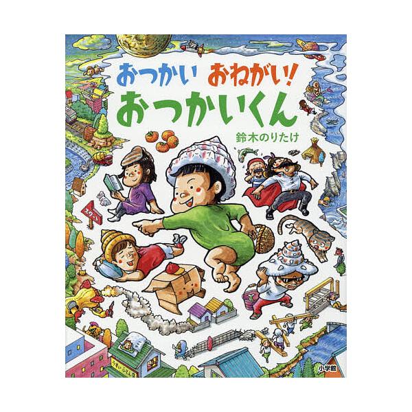 ※商品画像はイメージや仮デザインが含まれている場合があります。帯の有無など実際と異なる場合があります。作:鈴木のりたけ出版社:小学館発売日:2016年07月キーワード:おつかいおねがい！おつかいくん鈴木のりたけ おつかいおねがいおつかいくん...
