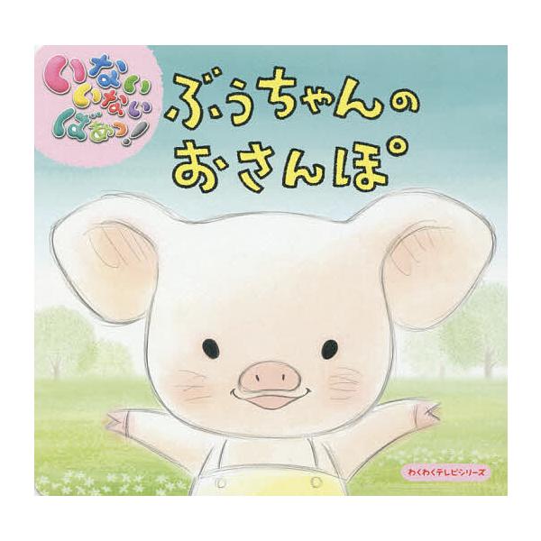 ※商品画像はイメージや仮デザインが含まれている場合があります。帯の有無など実際と異なる場合があります。絵:斉藤みお　文:津田真一出版社:小学館発売日:2016年07月シリーズ名等:わくわくテレビシリーズキーワード:いないいないばあっ！ぶうち...