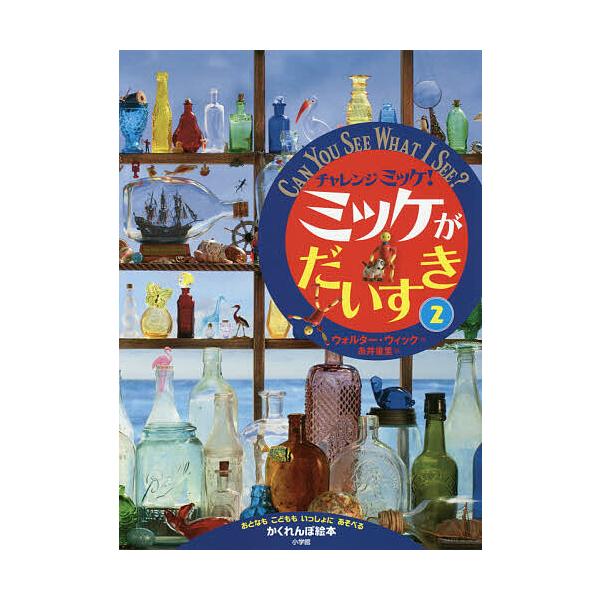※商品画像はイメージや仮デザインが含まれている場合があります。帯の有無など実際と異なる場合があります。作:ウォルター・ウィック　訳:糸井重里出版社:小学館発売日:2017年10月巻数:2巻キーワード:チャレンジミッケ！ミッケがだいすきおとな...
