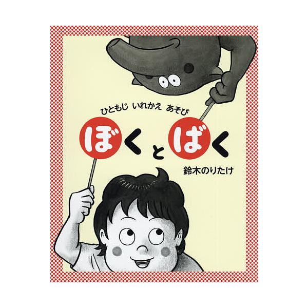 ※商品画像はイメージや仮デザインが含まれている場合があります。帯の有無など実際と異なる場合があります。作:鈴木のりたけ出版社:小学館発売日:2017年03月シリーズ名等:ぴっかぴかえほんキーワード:ぼくとばくひともじいれかえあそび鈴木のりた...