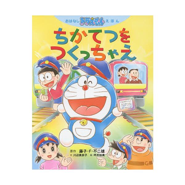 ※商品画像はイメージや仮デザインが含まれている場合があります。帯の有無など実際と異なる場合があります。原作:藤子・F・不二雄　文:川辺美奈子　絵:坪井裕美出版社:小学館発売日:2017年07月シリーズ名等:おはなしドラえもんえほんキーワード...