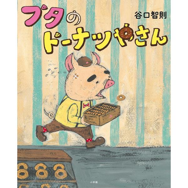 ※商品画像はイメージや仮デザインが含まれている場合があります。帯の有無など実際と異なる場合があります。作:谷口智則出版社:小学館発売日:2017年08月キーワード:ブタのドーナツやさん谷口智則 ぶたのどーなつやさん ブタノドーナツヤサン た...