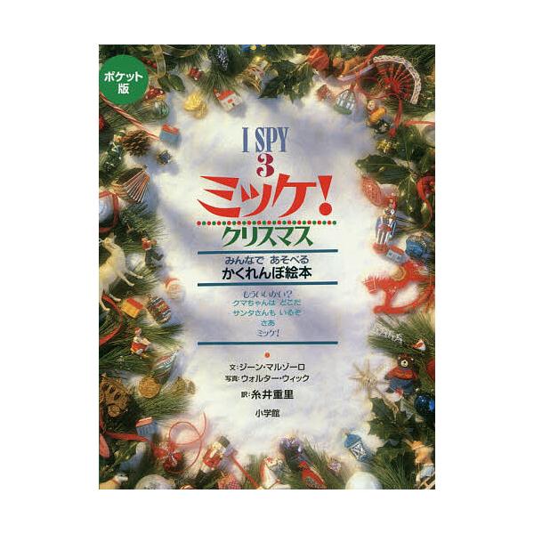 ※商品画像はイメージや仮デザインが含まれている場合があります。帯の有無など実際と異なる場合があります。文:ジーン・マルゾーロ　写真:ウォルター・ウィック　訳:糸井重里出版社:小学館発売日:2018年11月キーワード:ミッケ！３ポケット版ジー...