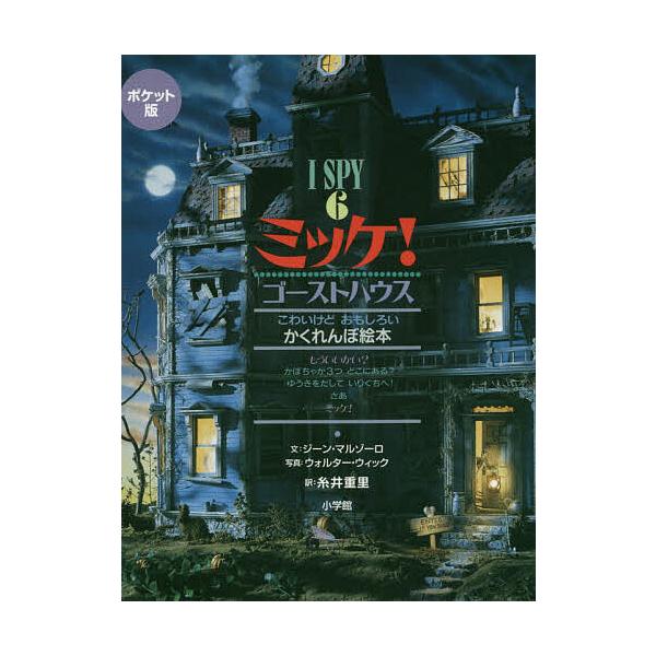 ※商品画像はイメージや仮デザインが含まれている場合があります。帯の有無など実際と異なる場合があります。文:ジーン・マルゾーロ　写真:ウォルター・ウィック　訳:糸井重里出版社:小学館発売日:2017年06月キーワード:ミッケ！６ポケット版ジー...