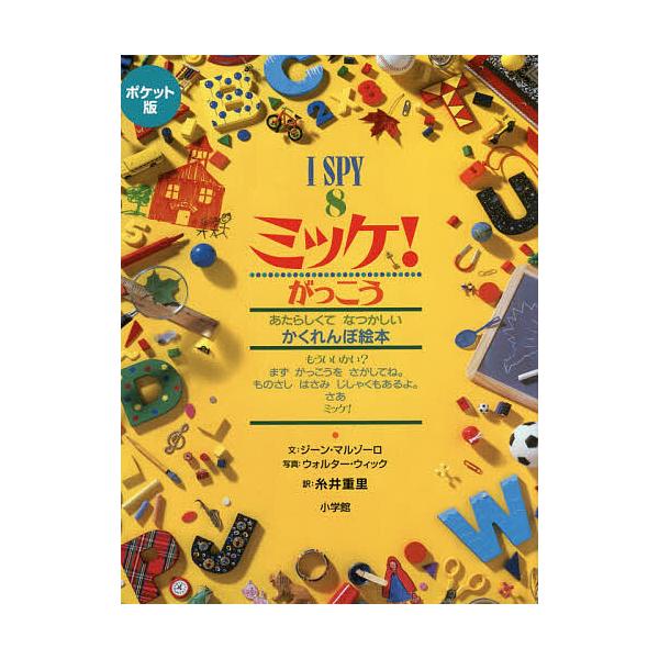 ※商品画像はイメージや仮デザインが含まれている場合があります。帯の有無など実際と異なる場合があります。文:ジーン・マルゾーロ　写真:ウォルター・ウィック　訳:糸井重里出版社:小学館発売日:2018年02月キーワード:ミッケ！８ポケット版ジー...