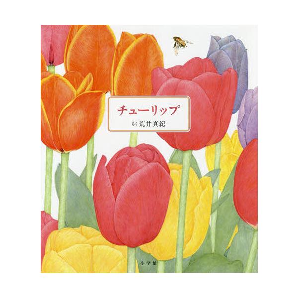 ※商品画像はイメージや仮デザインが含まれている場合があります。帯の有無など実際と異なる場合があります。さく:荒井真紀出版社:小学館発売日:2017年10月キーワード:チューリップ荒井真紀 ちゆーりつぷ チユーリツプ あらい まき アライ マキ