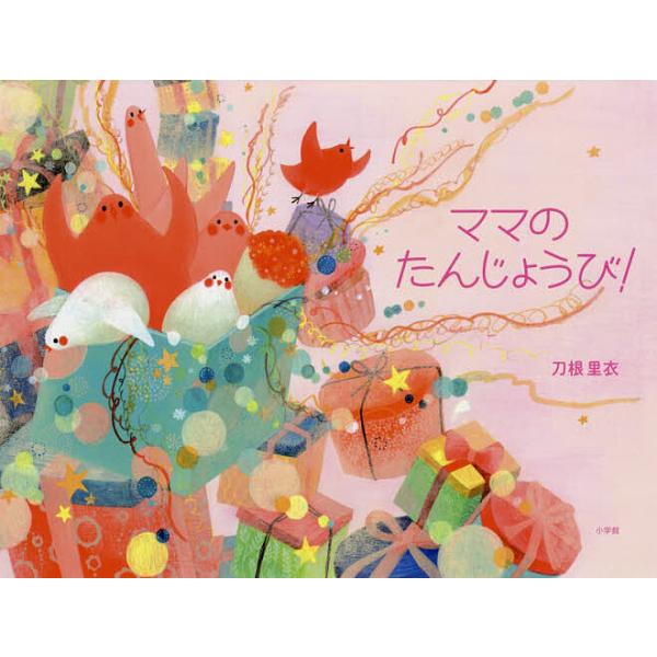 ※商品画像はイメージや仮デザインが含まれている場合があります。帯の有無など実際と異なる場合があります。絵:刀根里衣出版社:小学館発売日:2018年04月キーワード:ママのたんじょうび！刀根里衣 ままのたんじようび ママノタンジヨウビ とね ...