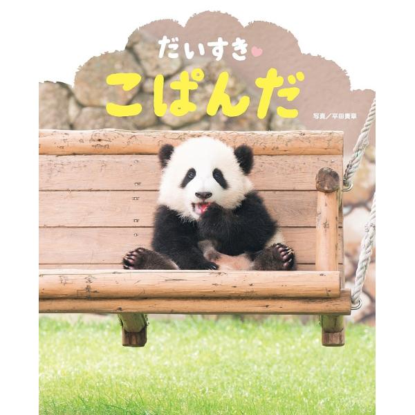 写真:平田貴章出版社:小学館発売日:2018年01月シリーズ名等:ぴっかぴかえほんキーワード:だいすき・こぱんだ平田貴章 えほん 絵本 プレゼント ギフト 誕生日 子供 クリスマス 子ども こども だいすきこぱんだぴつかぴかえほん ダイスキ...