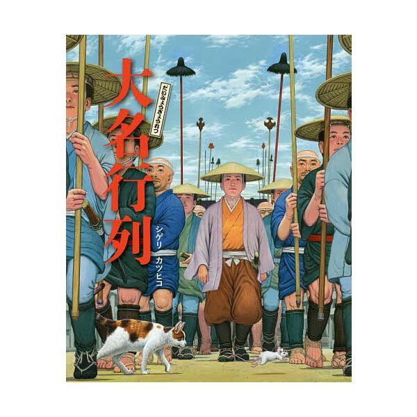 ※商品画像はイメージや仮デザインが含まれている場合があります。帯の有無など実際と異なる場合があります。作:シゲリカツヒコ出版社:小学館発売日:2018年03月キーワード:大名行列シゲリカツヒコ だいみようぎようれつ ダイミヨウギヨウレツ し...