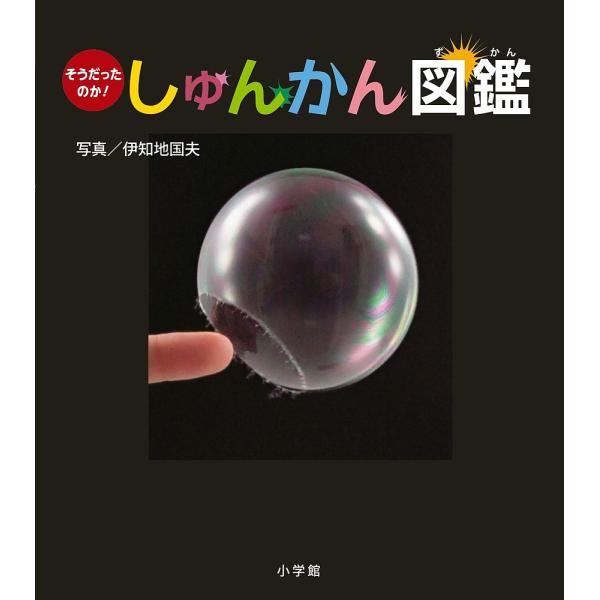 ※商品画像はイメージや仮デザインが含まれている場合があります。帯の有無など実際と異なる場合があります。写真:伊知地国夫出版社:小学館発売日:2018年02月キーワード:しゅんかん図鑑そうだったのか！伊知地国夫 えほん 絵本 プレゼント ギフ...