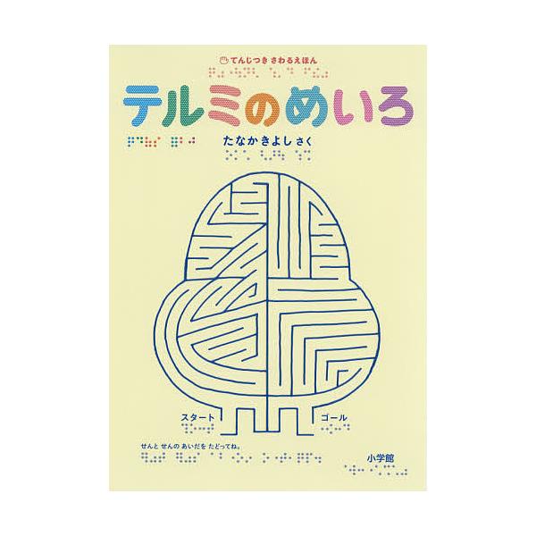 ※商品画像はイメージや仮デザインが含まれている場合があります。帯の有無など実際と異なる場合があります。著:田中喜代司出版社:小学館発売日:2018年09月シリーズ名等:てんじつきさわるえほんキーワード:テルミのめいろ田中喜代司 プレゼント ...