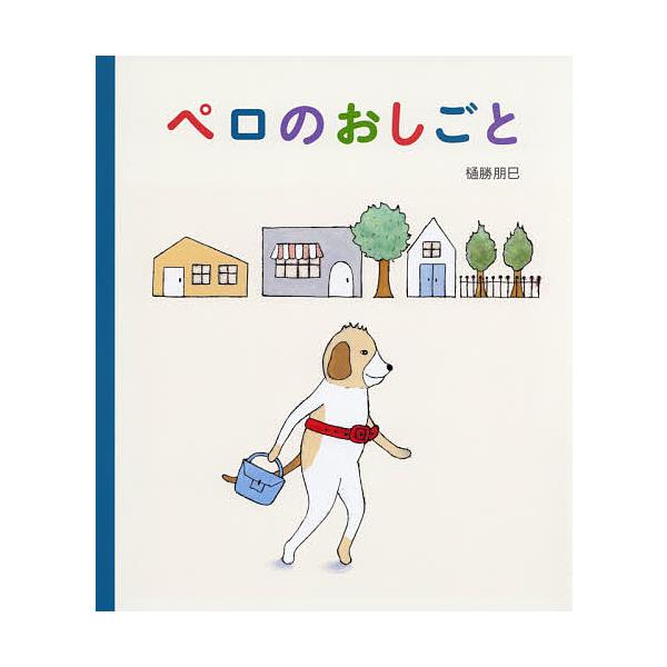 ※商品画像はイメージや仮デザインが含まれている場合があります。帯の有無など実際と異なる場合があります。作:樋勝朋巳出版社:小学館発売日:2018年06月キーワード:ペロのおしごと樋勝朋巳 ぺろのおしごと ペロノオシゴト ひかつ ともみ ヒカ...