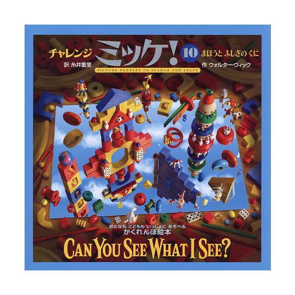 ※商品画像はイメージや仮デザインが含まれている場合があります。帯の有無など実際と異なる場合があります。作:ウォルター・ウィック　訳:糸井重里出版社:小学館発売日:2019年04月キーワード:チャレンジミッケ！１０ウォルター・ウィック糸井重里...