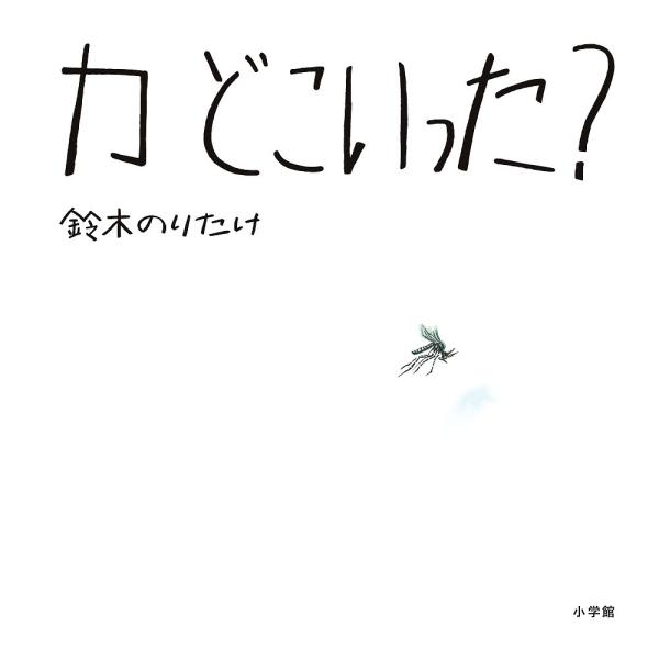※商品画像はイメージや仮デザインが含まれている場合があります。帯の有無など実際と異なる場合があります。作・絵:鈴木のりたけ出版社:小学館発売日:2018年11月キーワード:カどこいった？鈴木のりたけ かどこいつた カドコイツタ すずき のり...