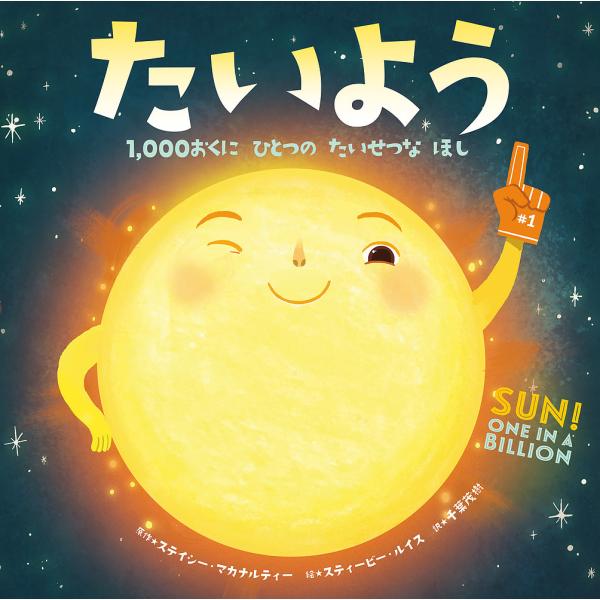 ※商品画像はイメージや仮デザインが含まれている場合があります。帯の有無など実際と異なる場合があります。原作:ステイシー・マカナルティー　絵:スティービー・ルイス　訳:千葉茂樹出版社:小学館発売日:2019年04月キーワード:たいよう１，００...