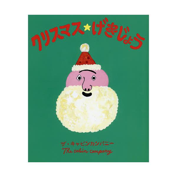 ※商品画像はイメージや仮デザインが含まれている場合があります。帯の有無など実際と異なる場合があります。作:ザ・キャビンカンパニー出版社:小学館発売日:2018年11月キーワード:クリスマス★げきじょうザ・キャビンカンパニー えほん 絵本 プ...