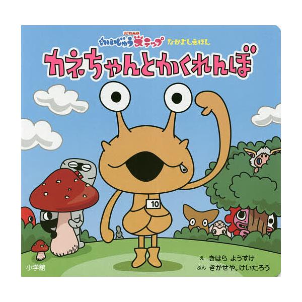 ※商品画像はイメージや仮デザインが含まれている場合があります。帯の有無など実際と異なる場合があります。え:きはらようすけ　ぶん:きかせや。けいたろう出版社:小学館発売日:2018年12月キーワード:カネちゃんとかくれんぼかいじゅうステップな...