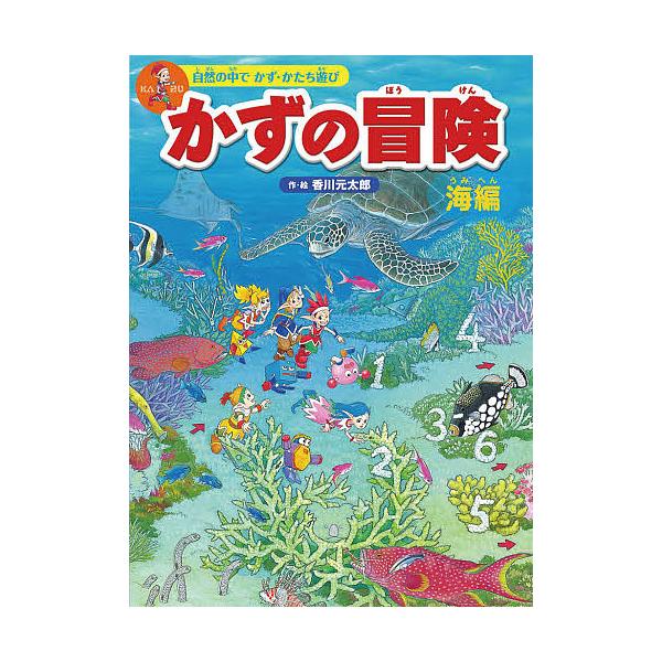 作・絵:香川元太郎出版社:小学館発売日:2010年12月キーワード:かずの冒険自然の中でかず・かたち遊び海編迷路＆かくし絵＆クイズ香川元太郎 えほん 絵本 プレゼント ギフト 誕生日 子供 クリスマス 子ども こども かずのぼうけんうみへん...