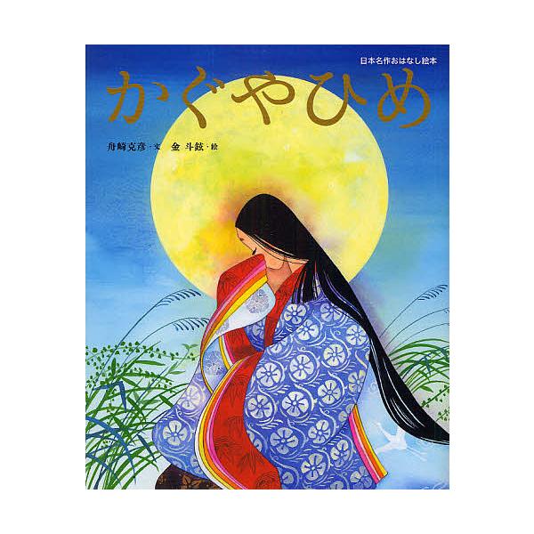 著:舟崎克彦　画:金斗鉉出版社:小学館発売日:2009年08月シリーズ名等:日本名作おはなし絵本キーワード:かぐやひめ舟崎克彦金斗鉉 えほん 絵本 プレゼント ギフト 誕生日 子供 クリスマス 子ども こども かぐやひめにほんめいさくおはな...