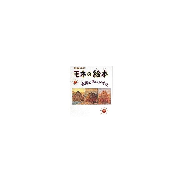 ※商品画像はイメージや仮デザインが含まれている場合があります。帯の有無など実際と異なる場合があります。著:結城昌子出版社:小学館発売日:1993年07月シリーズ名等:小学館あーとぶっく ２キーワード:モネの絵本太陽とおいかけっこ結城昌子 プ...