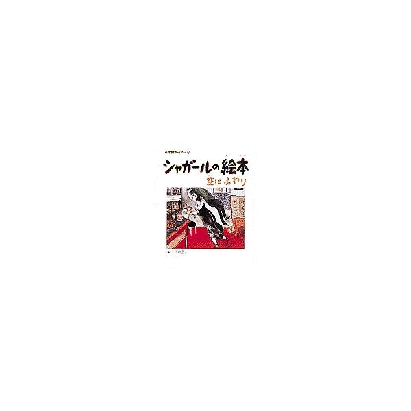 著:結城昌子出版社:小学館発売日:1995年05月シリーズ名等:小学館あーとぶっく ７キーワード:シャガールの絵本空にふわり結城昌子 プレゼント ギフト 誕生日 子供 クリスマス 子ども こども しやがーるのえほんそらにふわりしようがくかん...