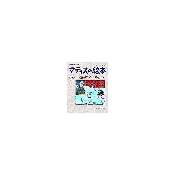 ※商品画像はイメージや仮デザインが含まれている場合があります。帯の有無など実際と異なる場合があります。著:結城昌子出版社:小学館発売日:1998年06月シリーズ名等:小学館あーとぶっく １０キーワード:マティスの絵本泊まってみたいな結城昌子...