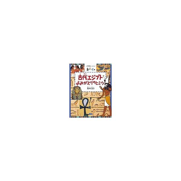 ※商品画像はイメージや仮デザインが含まれている場合があります。帯の有無など実際と異なる場合があります。著:結城昌子出版社:小学館発売日:2012年07月シリーズ名等:小学館あーとぶっく 美のおへそ ２キーワード:古代エジプトよみがえりのヒミ...