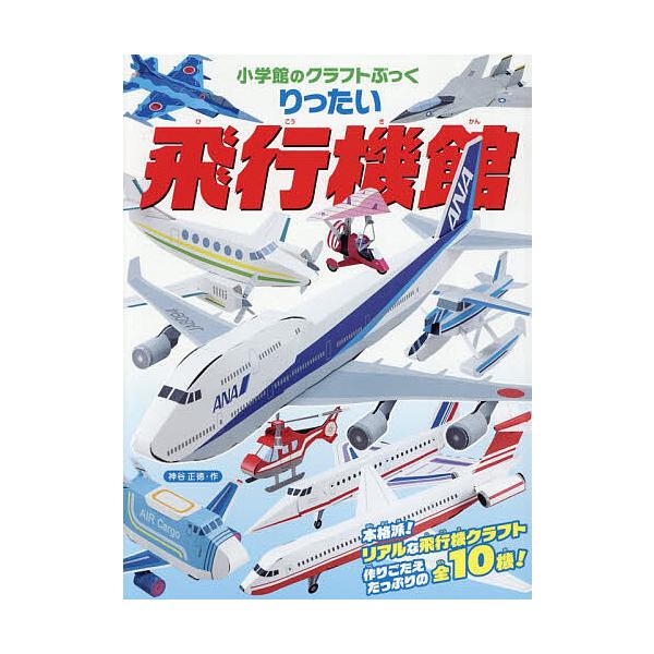 【発売日：2026年02月26日】※商品画像はイメージや仮デザインが含まれている場合があります。帯の有無など実際と異なる場合があります。作:神谷正徳出版社:小学館発売日:2026年02月26日シリーズ名等:小学館のクラフトぶっくキーワード:...
