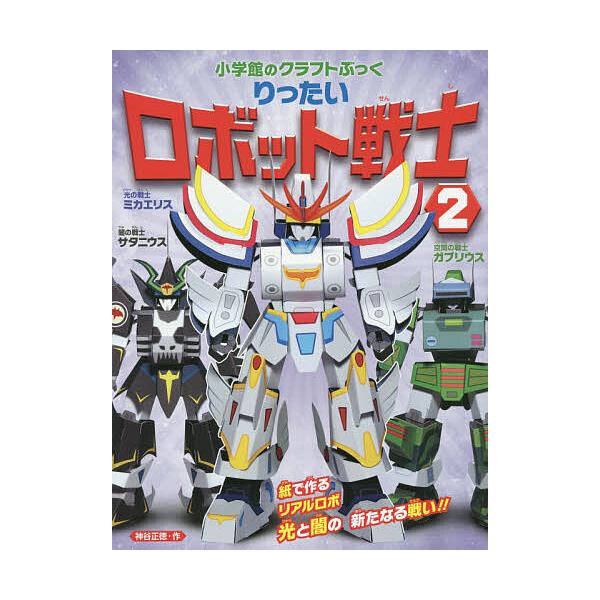 ※商品画像はイメージや仮デザインが含まれている場合があります。帯の有無など実際と異なる場合があります。作:神谷正徳出版社:小学館発売日:2017年03月シリーズ名等:小学館のクラフトぶっく巻数:2巻キーワード:小学館のクラフトぶっくりったい...