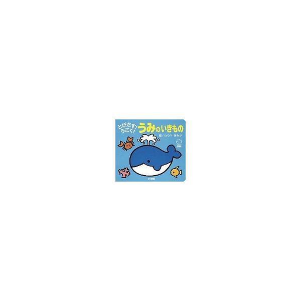 ※商品画像はイメージや仮デザインが含まれている場合があります。帯の有無など実際と異なる場合があります。画:わらべきみか出版社:小学館発売日:2006年08月シリーズ名等:てのひらえほんキーワード:とびだす！うごく！うみのいきものわらべきみか...
