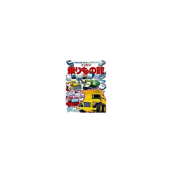 ※商品画像はイメージや仮デザインが含まれている場合があります。帯の有無など実際と異なる場合があります。著:神谷正徳出版社:小学館発売日:2008年03月シリーズ名等:小学館の図鑑NEOのクラフトぶっくキーワード:りったい乗りもの館神谷正徳 ...