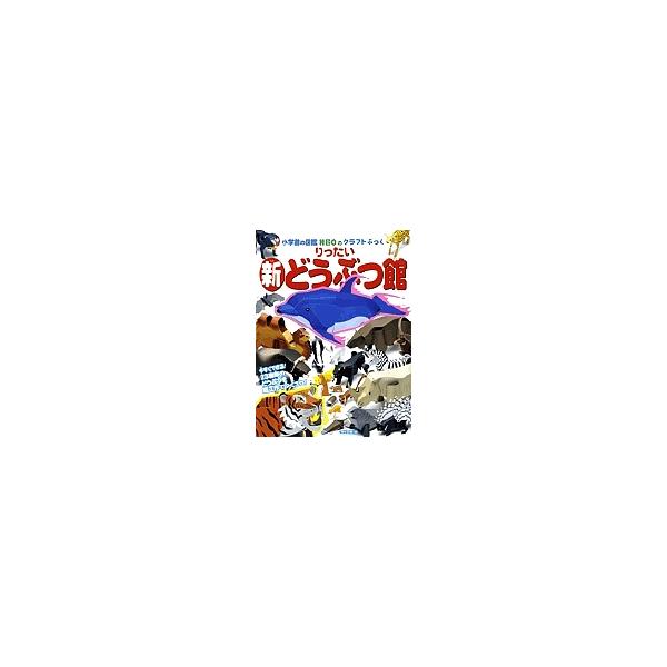 ※商品画像はイメージや仮デザインが含まれている場合があります。帯の有無など実際と異なる場合があります。著:神谷正徳出版社:小学館発売日:2009年11月シリーズ名等:小学館の図鑑NEOのクラフトぶっくキーワード:小学館の図鑑NEOのクラフト...