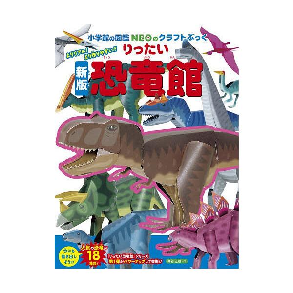 【発売日：2026年07月08日】※商品画像はイメージや仮デザインが含まれている場合があります。帯の有無など実際と異なる場合があります。作:神谷正徳出版社:小学館発売日:2026年07月08日シリーズ名等:小学館の図鑑NEOのクラフトぶっく...