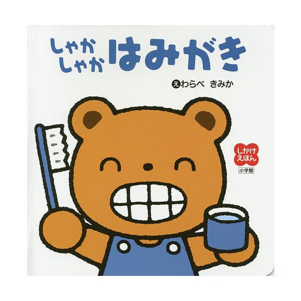 ※商品画像はイメージや仮デザインが含まれている場合があります。帯の有無など実際と異なる場合があります。え:わらべきみか出版社:小学館発売日:2017年10月シリーズ名等:しかけえほんキーワード:しゃかしゃかはみがきわらべきみか えほん 絵本...