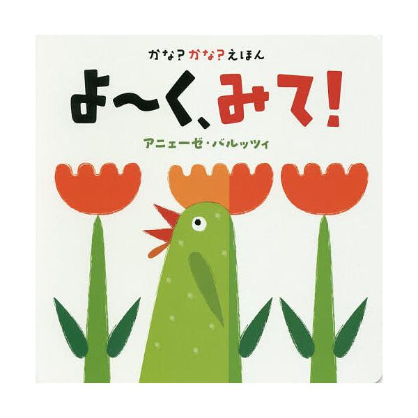 ※商品画像はイメージや仮デザインが含まれている場合があります。帯の有無など実際と異なる場合があります。作:アニェーゼ・バルッツィ出版社:小学館発売日:2018年05月キーワード:かな？かな？えほんよ〜く、みて！アニェーゼ・バルッツィ えほん...