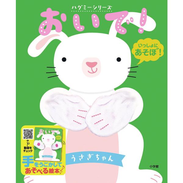 ※商品画像はイメージや仮デザインが含まれている場合があります。帯の有無など実際と異なる場合があります。出版社:小学館発売日:2020年10月シリーズ名等:ハグミーシリーズキーワード:おいで！うさぎちゃん えほん 絵本 プレゼント ギフト 誕...