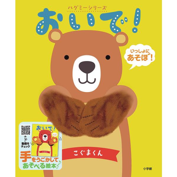 ※商品画像はイメージや仮デザインが含まれている場合があります。帯の有無など実際と異なる場合があります。出版社:小学館発売日:2020年10月シリーズ名等:ハグミーシリーズキーワード:おいで！こぐまくん えほん 絵本 プレゼント ギフト 誕生...