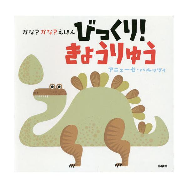 ※商品画像はイメージや仮デザインが含まれている場合があります。帯の有無など実際と異なる場合があります。作:アニェーゼ・バルッツィ出版社:小学館発売日:2021年03月キーワード:かな？かな？えほんびっくり！きょうりゅうアニェーゼ・バルッツィ...