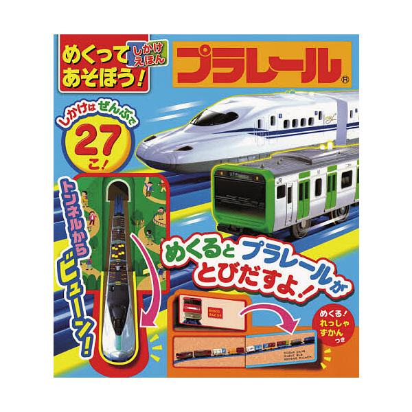 ※商品画像はイメージや仮デザインが含まれている場合があります。帯の有無など実際と異なる場合があります。出版社:小学館発売日:2021年07月キーワード:めくってあそぼう！しかけえほんプラレール プレゼント ギフト 誕生日 子供 クリスマス ...