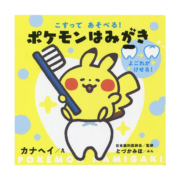絵:カナヘイ　監修:日本歯科医師会　文:とづかみほ出版社:小学館発売日:2021年11月シリーズ名等:しかけえほんキーワード:こすってあそべる！ポケモンはみがきカナヘイ日本歯科医師会とづかみほ プレゼント ギフト 誕生日 子供 クリスマス ...