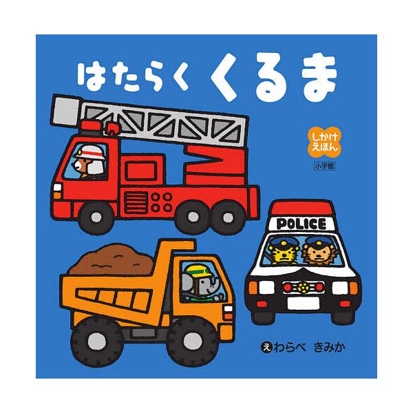 ※商品画像はイメージや仮デザインが含まれている場合があります。帯の有無など実際と異なる場合があります。え:わらべきみか出版社:小学館発売日:2021年09月シリーズ名等:しかけえほんキーワード:はたらくくるまわらべきみか えほん 絵本 プレ...