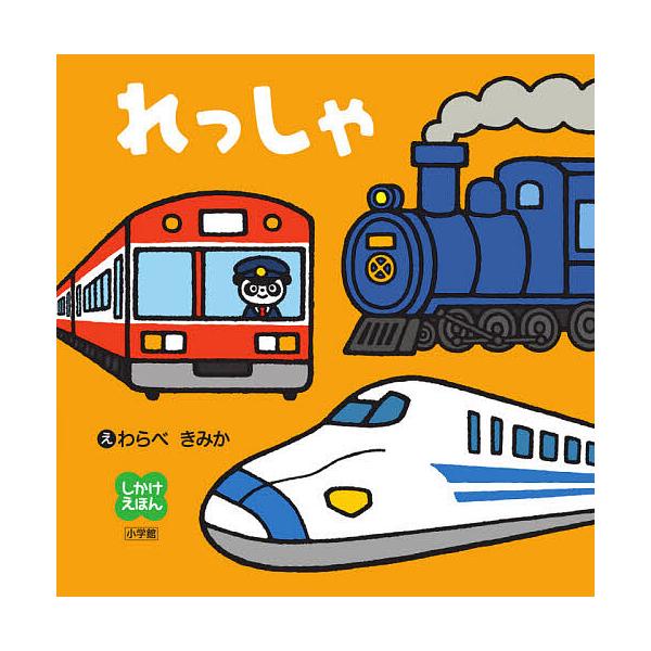 ※商品画像はイメージや仮デザインが含まれている場合があります。帯の有無など実際と異なる場合があります。え:わらべきみか出版社:小学館発売日:2021年09月シリーズ名等:しかけえほんキーワード:れっしゃわらべきみか えほん 絵本 プレゼント...