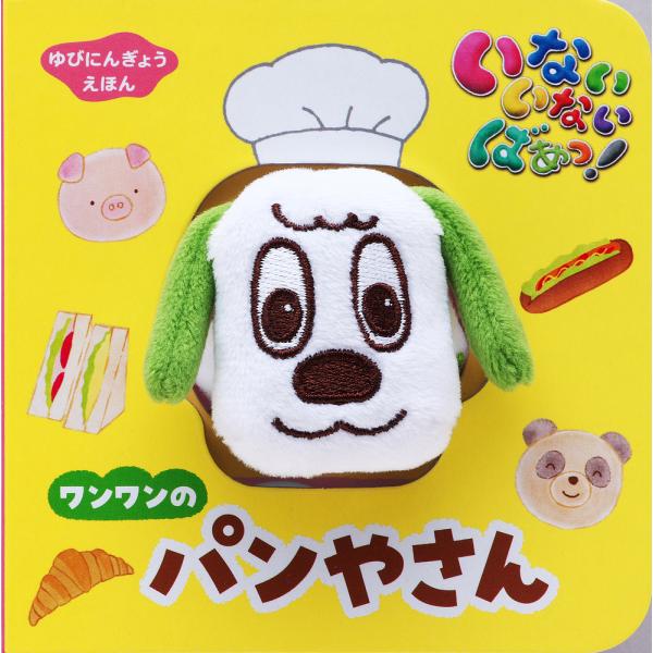 ※商品画像はイメージや仮デザインが含まれている場合があります。帯の有無など実際と異なる場合があります。イラスト:吉田美穂子出版社:小学館発売日:2022年12月シリーズ名等:ゆびにんぎょうえほんキーワード:ワンワンのパンやさんいないいないば...