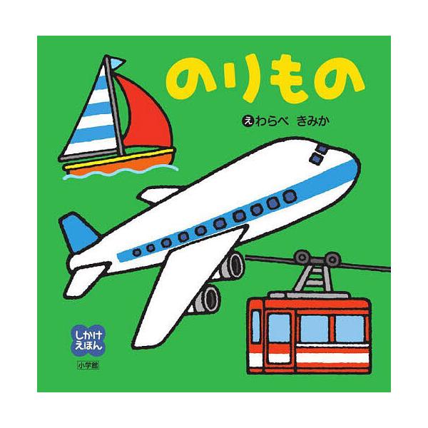 ※商品画像はイメージや仮デザインが含まれている場合があります。帯の有無など実際と異なる場合があります。え:わらべきみか出版社:小学館発売日:2023年01月シリーズ名等:しかけえほんキーワード:のりものわらべきみか えほん 絵本 プレゼント...