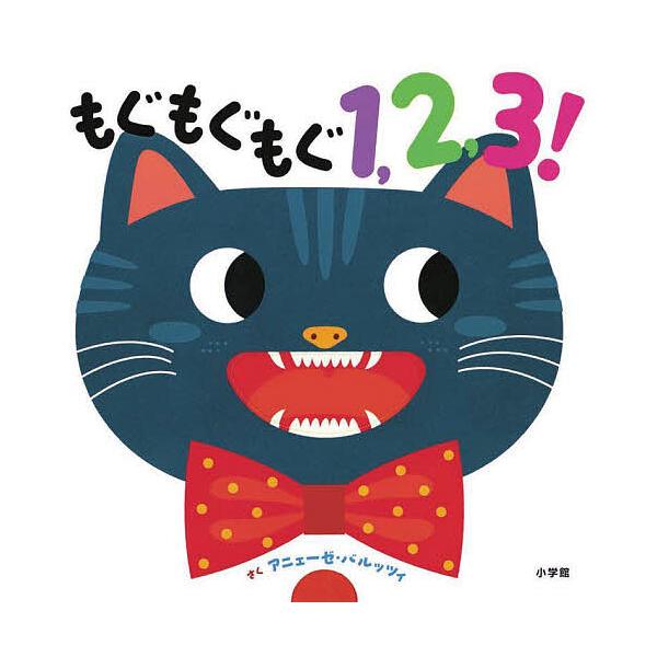 ※商品画像はイメージや仮デザインが含まれている場合があります。帯の有無など実際と異なる場合があります。作:アニェーゼ・バルッツィ出版社:小学館発売日:2023年10月キーワード:もぐもぐもぐ１，２，３！アニェーゼ・バルッツィ えほん 絵本 ...