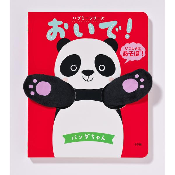 出版社:小学館発売日:2025年06月シリーズ名等:ハグミーシリーズキーワード:おいで！パンダちゃん えほん 絵本 プレゼント ギフト 誕生日 子供 クリスマス 子ども こども おいでぱんだちやんはぐみーしりーず オイデパンダチヤンハグミー...
