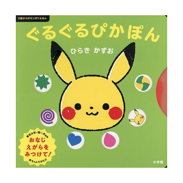 ※商品画像はイメージや仮デザインが含まれている場合があります。帯の有無など実際と異なる場合があります。作:ひらきかずお　企画・監修:小学館集英社プロダクション出版社:小学館発売日:2025年11月シリーズ名等:０歳からのモンポケえほんキーワ...