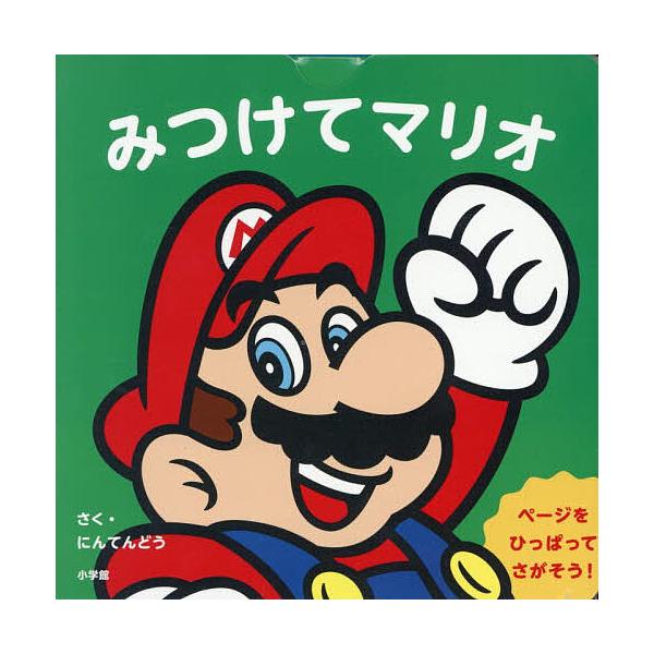 ※商品画像はイメージや仮デザインが含まれている場合があります。帯の有無など実際と異なる場合があります。作:任天堂株式会社出版社:小学館発売日:2026年04月シリーズ名等:マイマリオのえほんキーワード:みつけてマリオ任天堂株式会社 プレゼン...